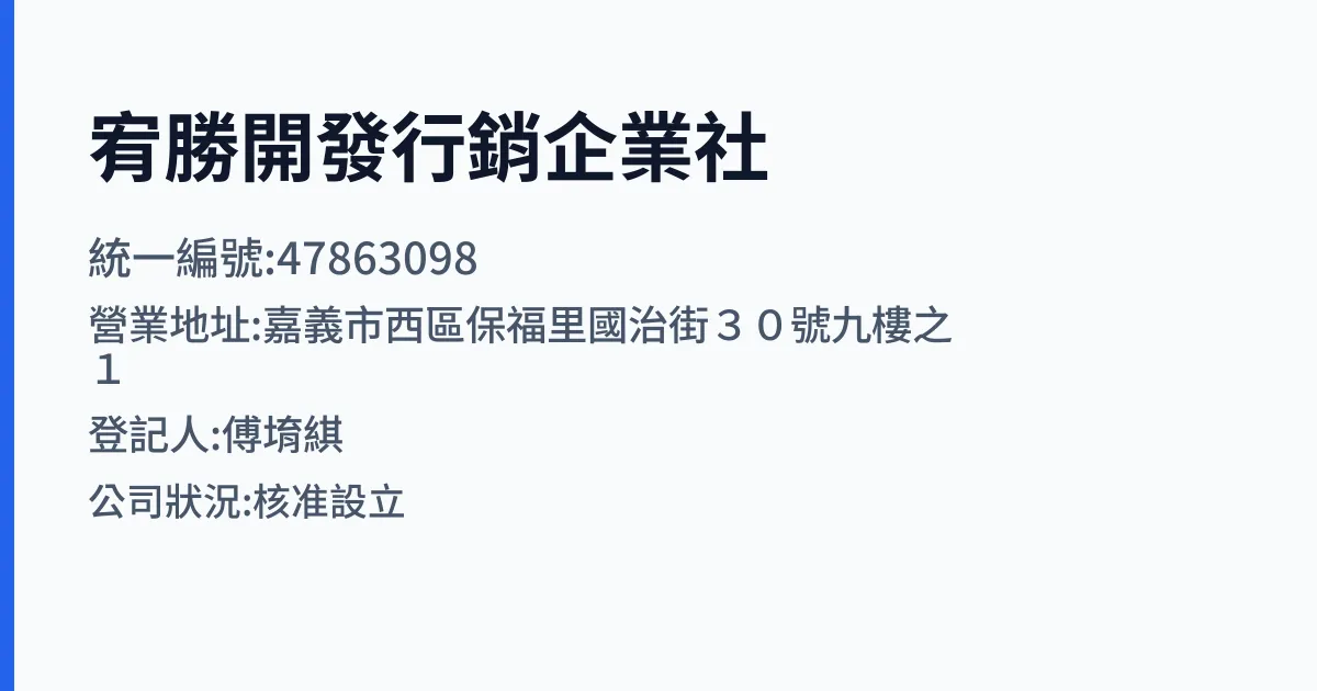 宥勝開發行銷企業社 - 統編 47863098（嘉義縣） 公司登記資料與營業項目詳細圖表