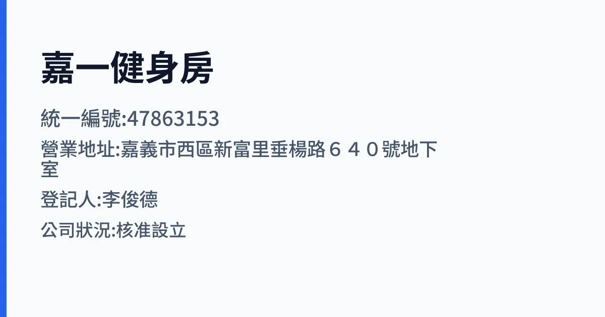 嘉一健身房 - 統編 47863153(嘉義市) 公司登記資料與營業項目詳細圖表