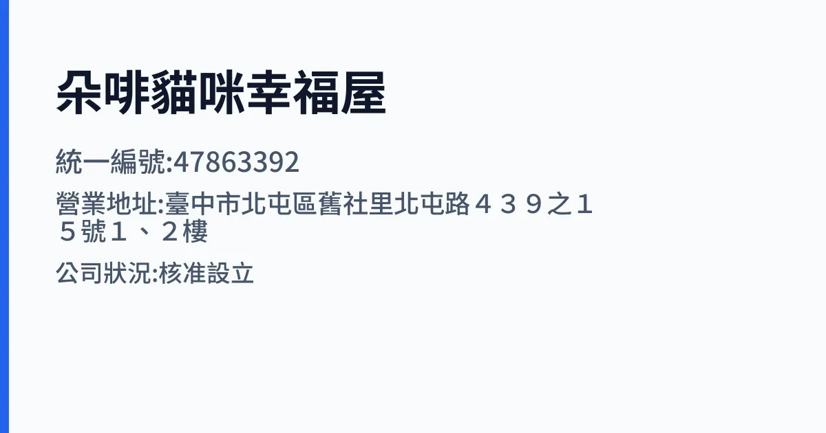 朵啡貓咪幸福屋 - 統編 47863392(臺中市) 公司登記資料與營業項目詳細圖表