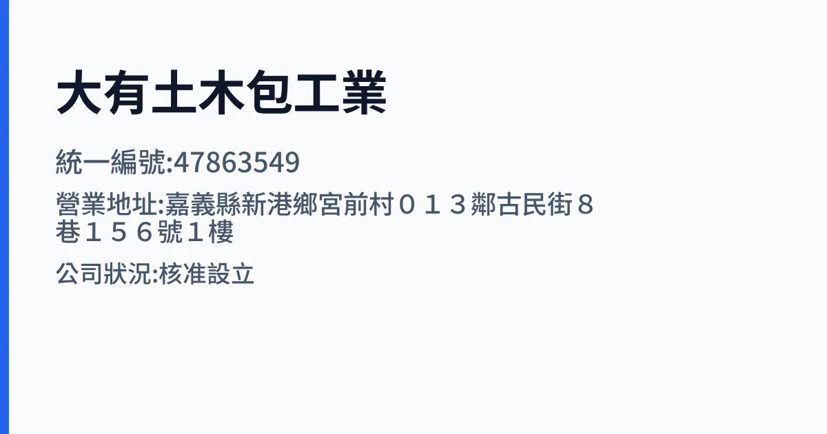 大有土木包工業 - 統編 47863549(嘉義縣) 公司登記資料與營業項目詳細圖表
