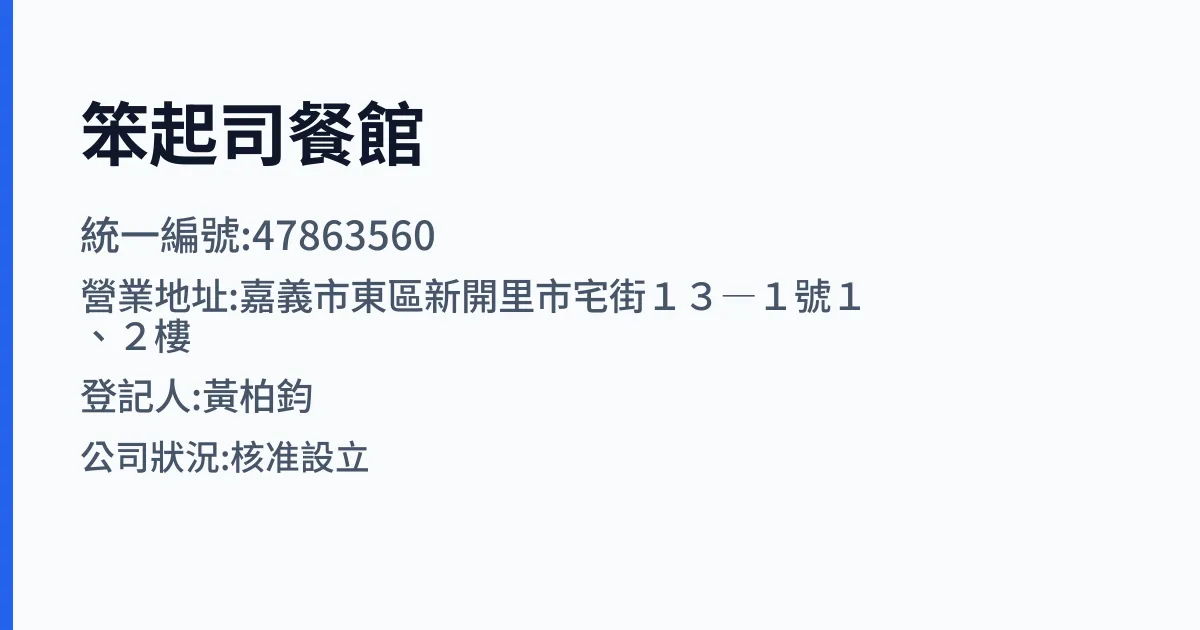 笨起司餐館 - 統編 47863560(嘉義市) 公司登記資料與營業項目詳細圖表