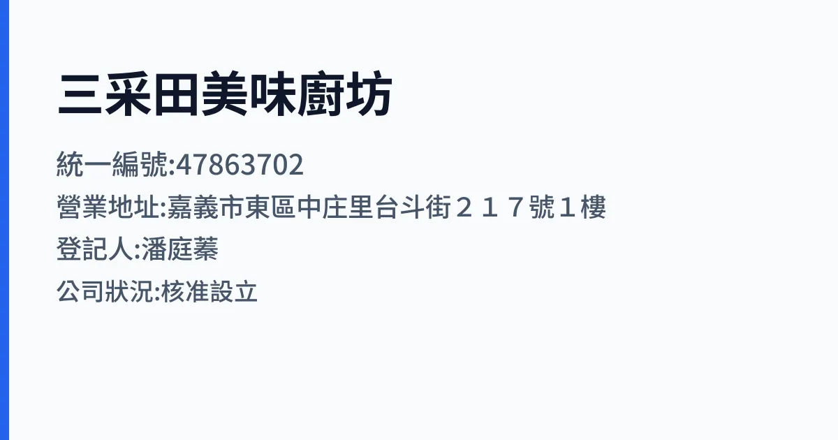 三采田美味廚坊 - 統編 47863702(嘉義市) 公司登記資料與營業項目詳細圖表