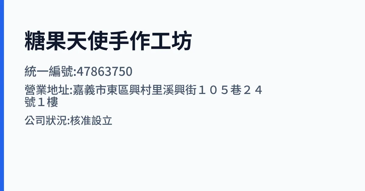 糖果天使手作工坊 - 統編 47863750(嘉義市) 公司登記資料與營業項目詳細圖表