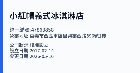 小紅帽義式冰淇淋店的照片-統編 47863858(嘉義市) 公司登記資料與營業項目詳細圖表