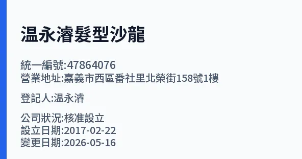 温永濬髮型沙龍的照片-統編 47864076(嘉義市) 公司登記資料與營業項目詳細圖表