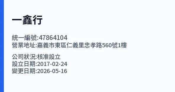 一鑫行的照片-統編 47864104(嘉義市) 公司登記資料與營業項目詳細圖表