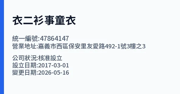 衣二衫事童衣的照片-統編 47864147(嘉義市) 公司登記資料與營業項目詳細圖表