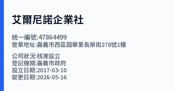 艾爾尼諾企業社的照片-統編 47864499(嘉義市) 公司登記資料與營業項目詳細圖表