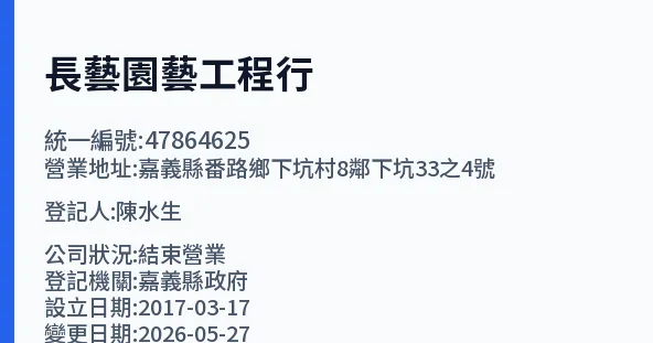 長藝園藝工程行的照片-統編 47864625(嘉義縣) 公司登記資料與營業項目詳細圖表