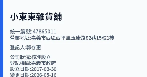 小東東雜貨舖的照片-統編 47865011(嘉義市) 公司登記資料與營業項目詳細圖表