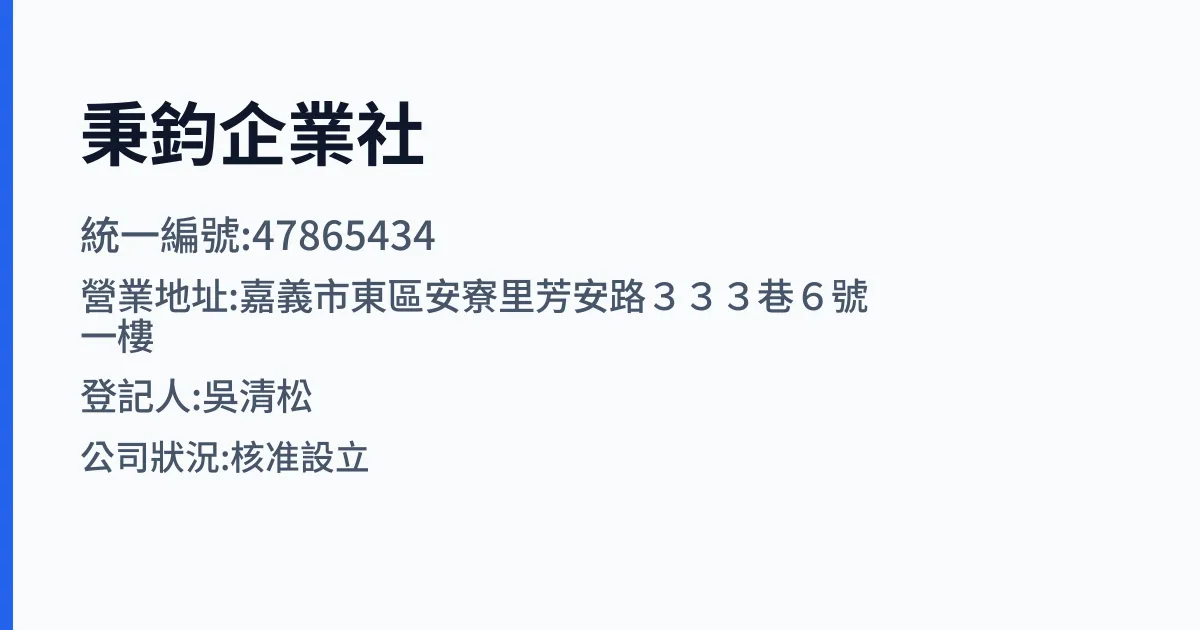 秉鈞企業社 - 統編 47865434(嘉義市) 公司登記資料與營業項目詳細圖表