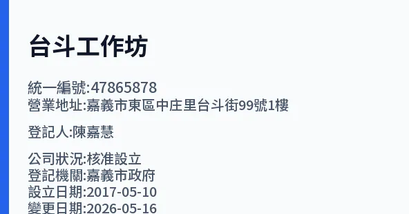 台斗工作坊的照片-統編 47865878(嘉義市) 公司登記資料與營業項目詳細圖表