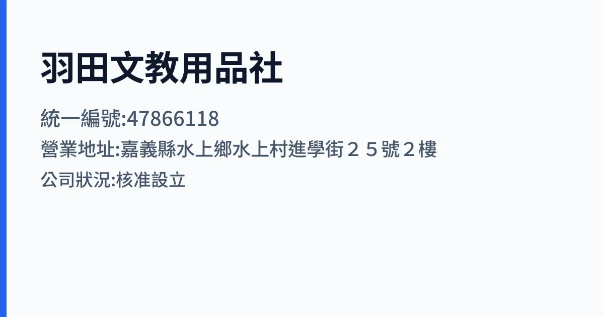 羽田文教用品社 - 統編 47866118(嘉義縣) 公司登記資料與營業項目詳細圖表