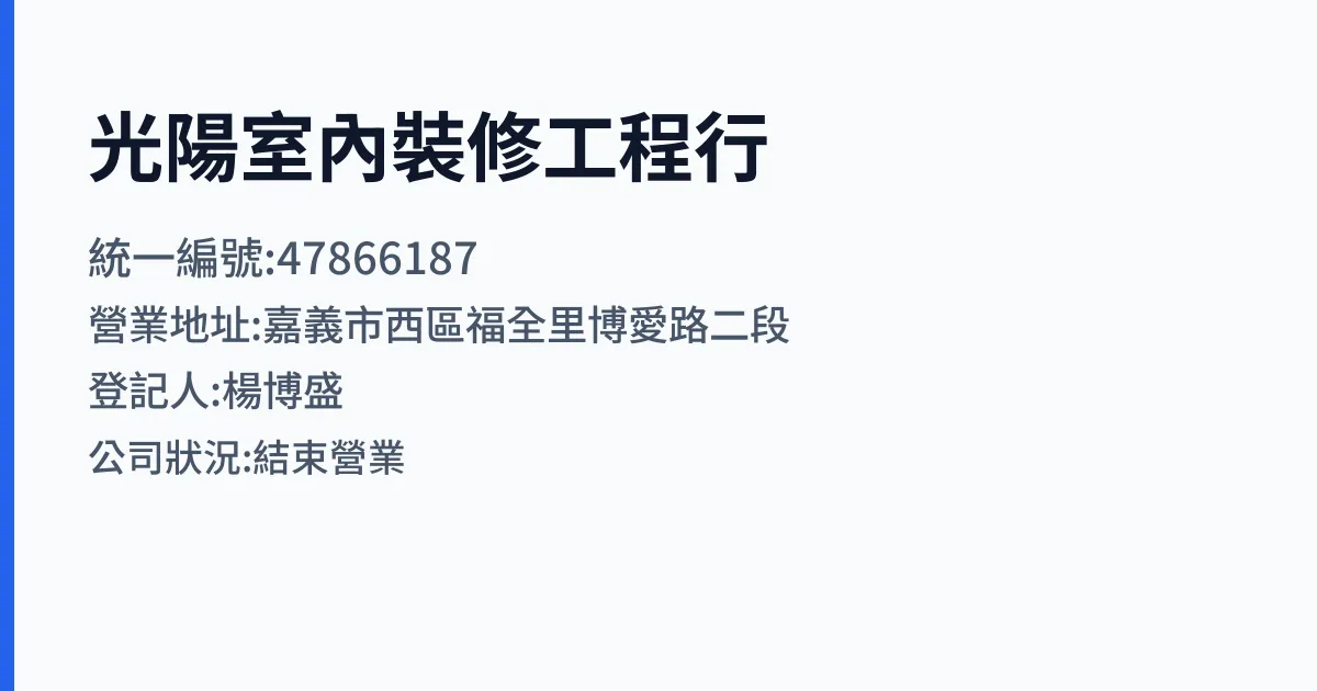 光陽室內裝修工程行 - 統編 47866187(嘉義市) 公司登記資料與營業項目詳細圖表