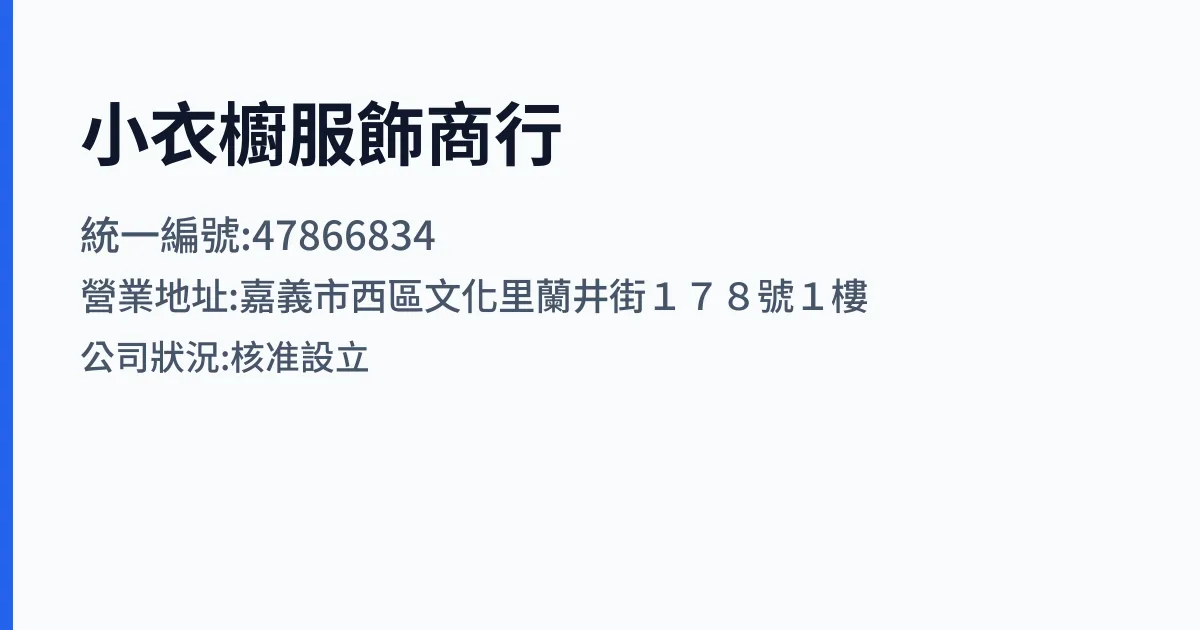 小衣櫥服飾商行 - 統編 47866834（嘉義市） 公司登記資料與營業項目詳細圖表