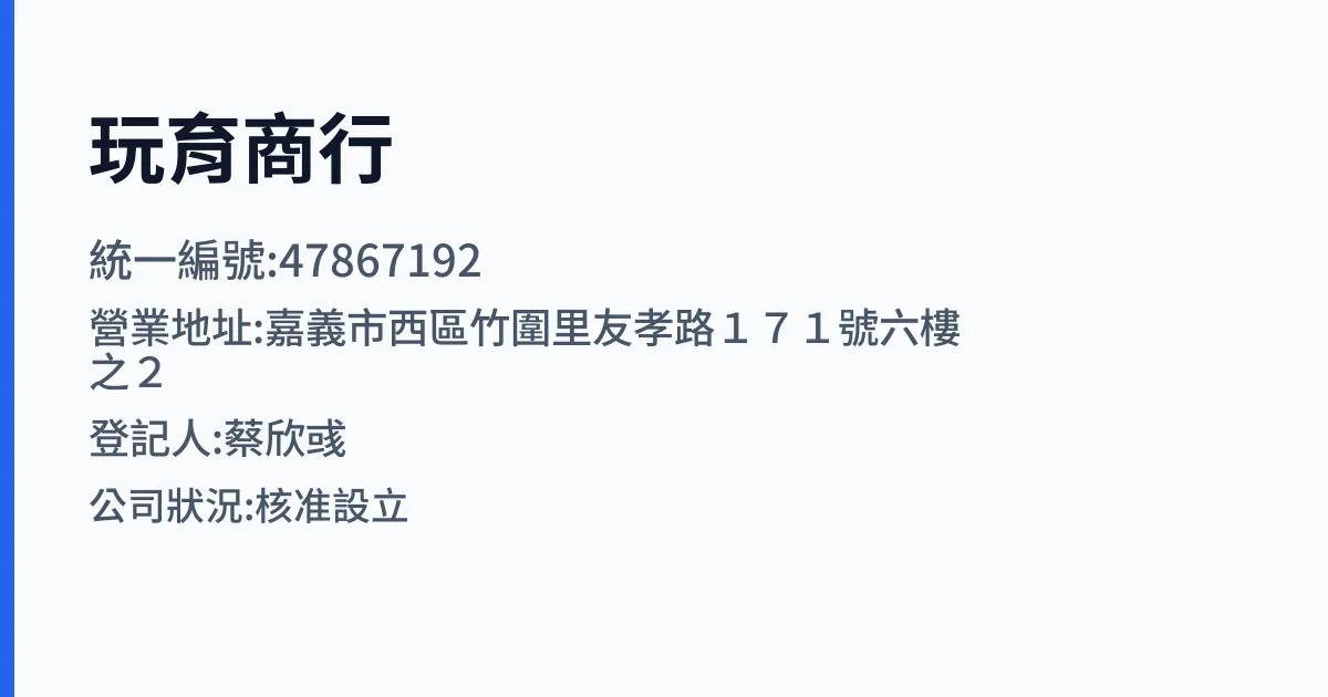 玩育商行 - 統編 47867192(嘉義市) 公司登記資料與營業項目詳細圖表