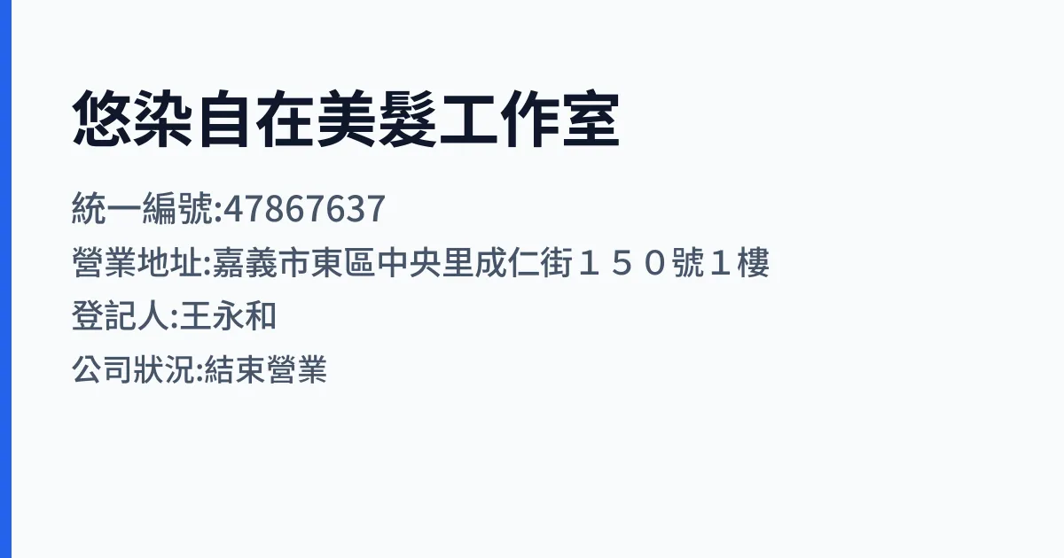悠染自在美髮工作室 - 統編 47867637(嘉義市) 公司登記資料與營業項目詳細圖表