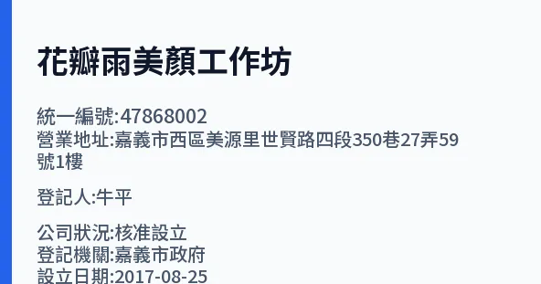 花瓣雨美顏工作坊的照片-統編 47868002(嘉義市) 公司登記資料與營業項目詳細圖表