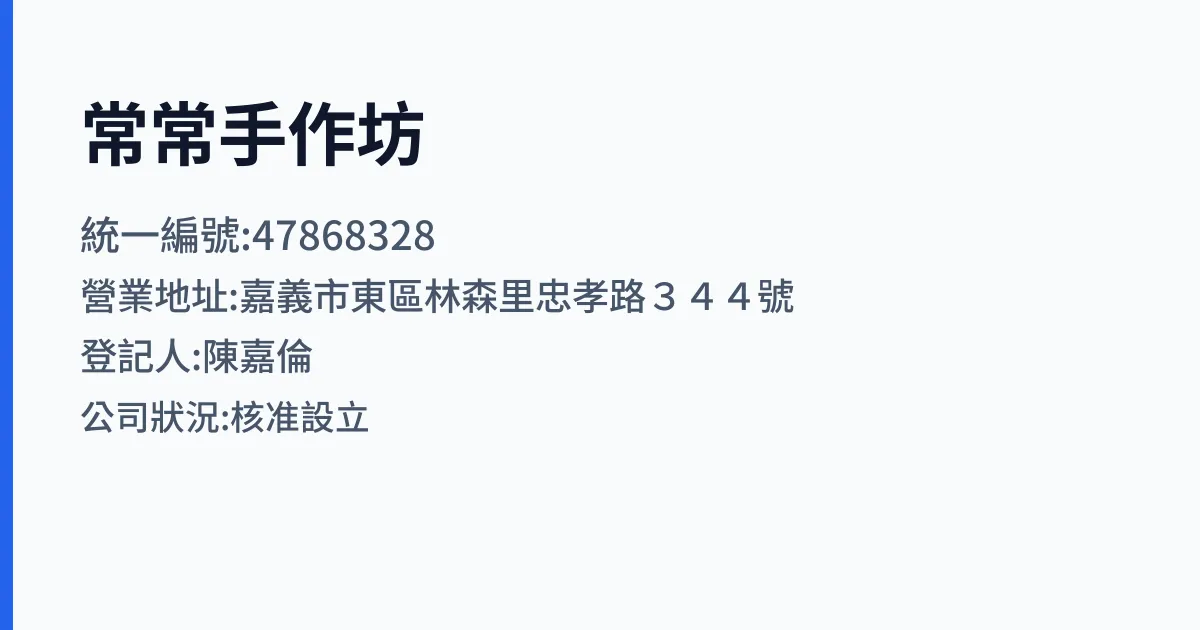 常常手作坊 - 統編 47868328(嘉義市) 公司登記資料與營業項目詳細圖表