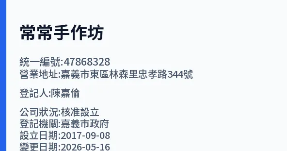 常常手作坊的照片-統編 47868328(嘉義市) 公司登記資料與營業項目詳細圖表