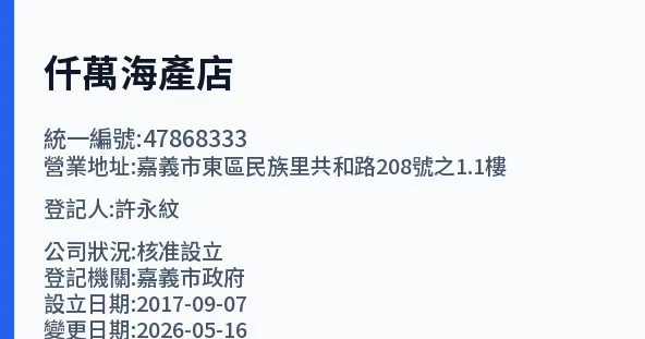 仟萬海產店的照片-統編 47868333(嘉義市) 公司登記資料與營業項目詳細圖表