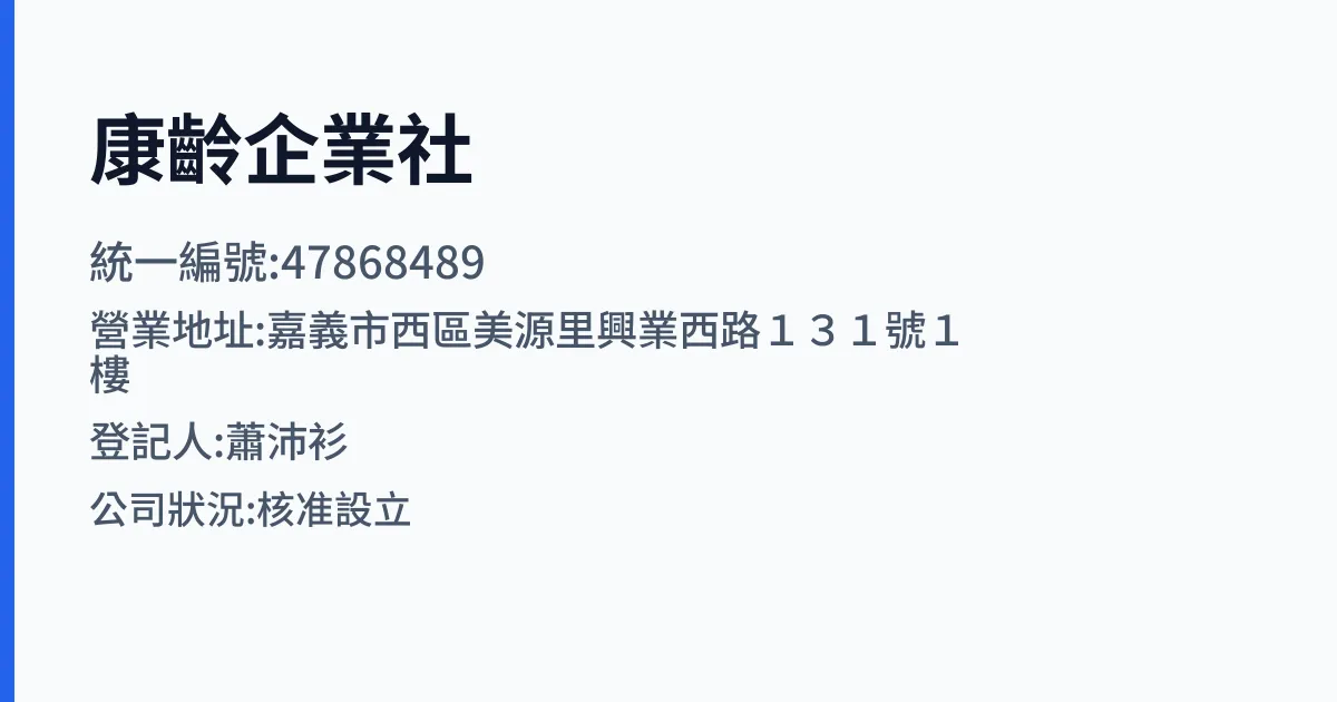 康齡企業社 - 統編 47868489(嘉義市) 公司登記資料與營業項目詳細圖表