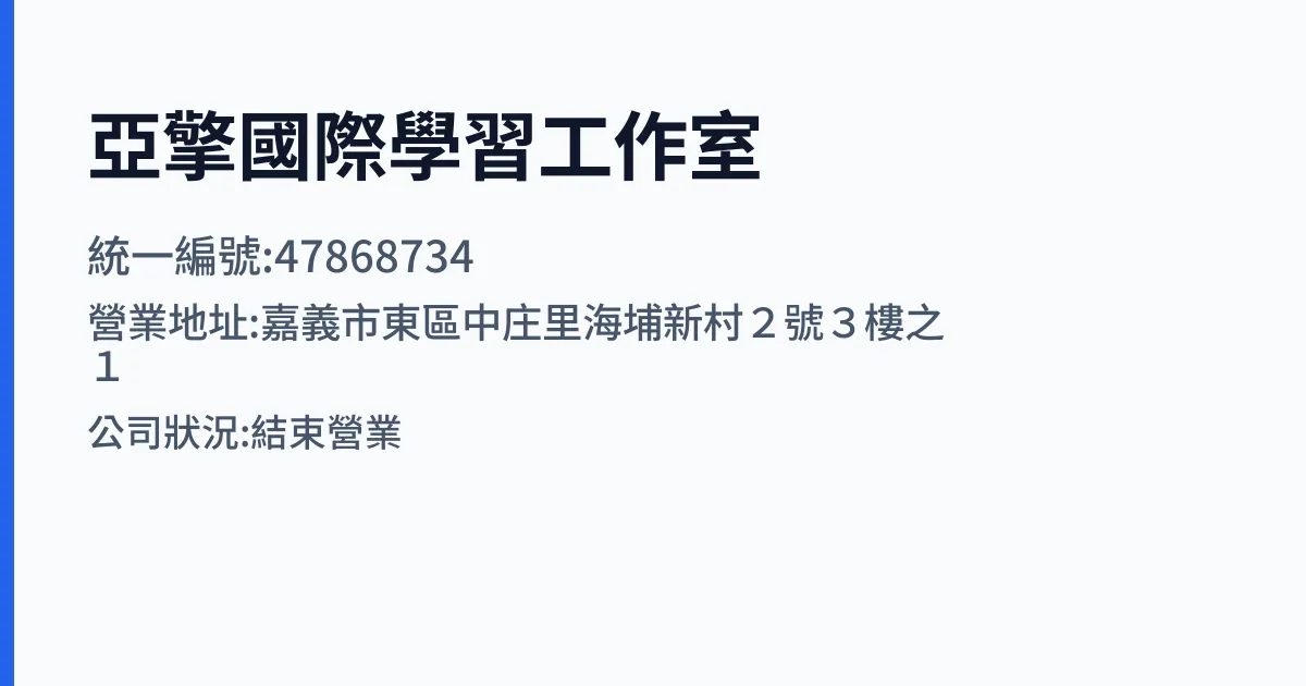亞擎國際學習工作室 - 統編 47868734(嘉義市) 公司登記資料與營業項目詳細圖表