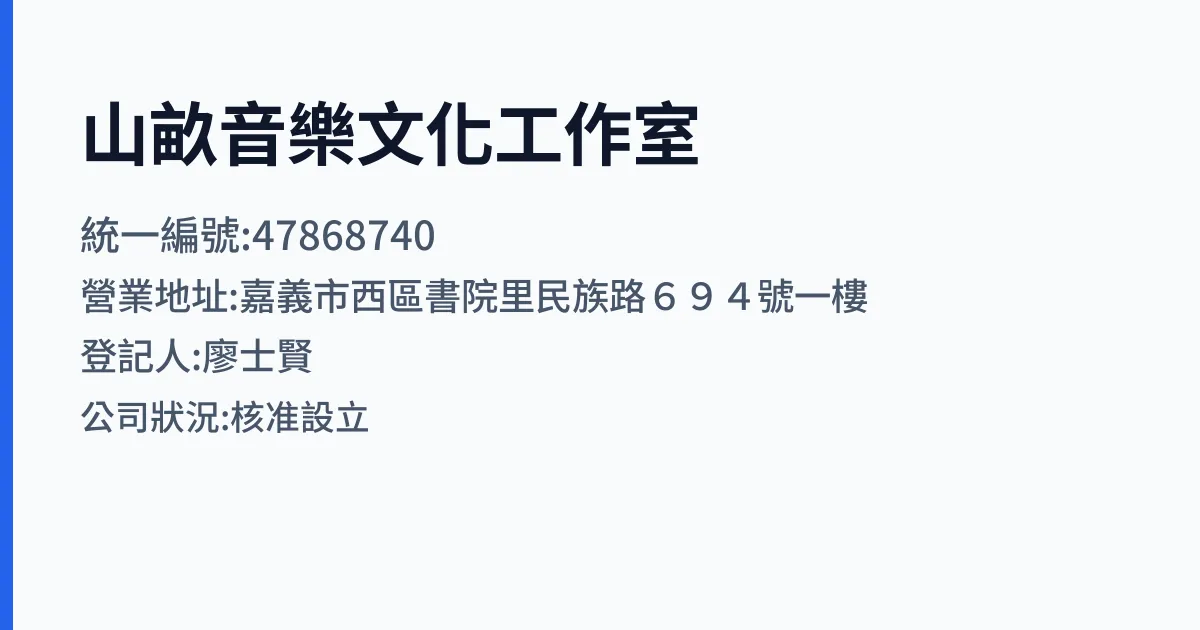 山畝音樂文化工作室 - 統編 47868740(嘉義市) 公司登記資料與營業項目詳細圖表