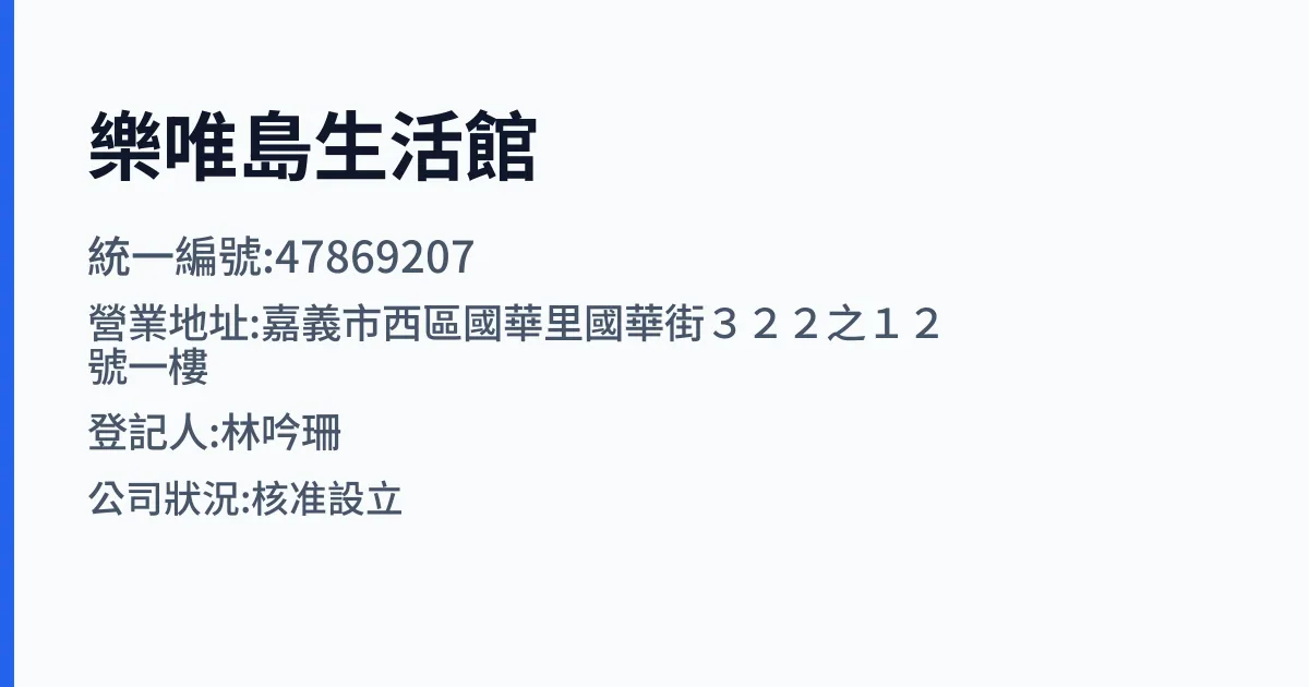 樂唯島生活館 - 統編 47869207(嘉義市) 公司登記資料與營業項目詳細圖表