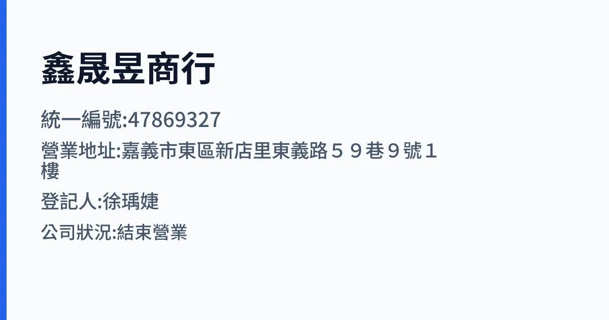 鑫晟昱商行 - 統編 47869327(嘉義市) 公司登記資料與營業項目詳細圖表