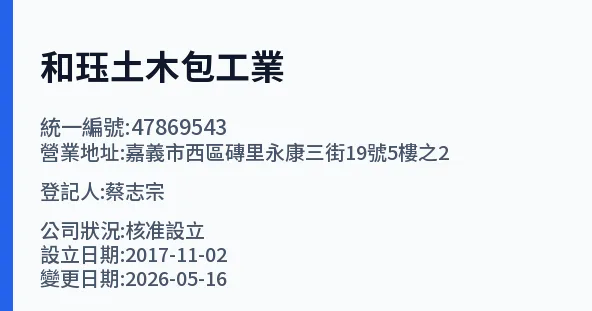 和珏土木包工業的照片-統編 47869543(嘉義市) 公司登記資料與營業項目詳細圖表