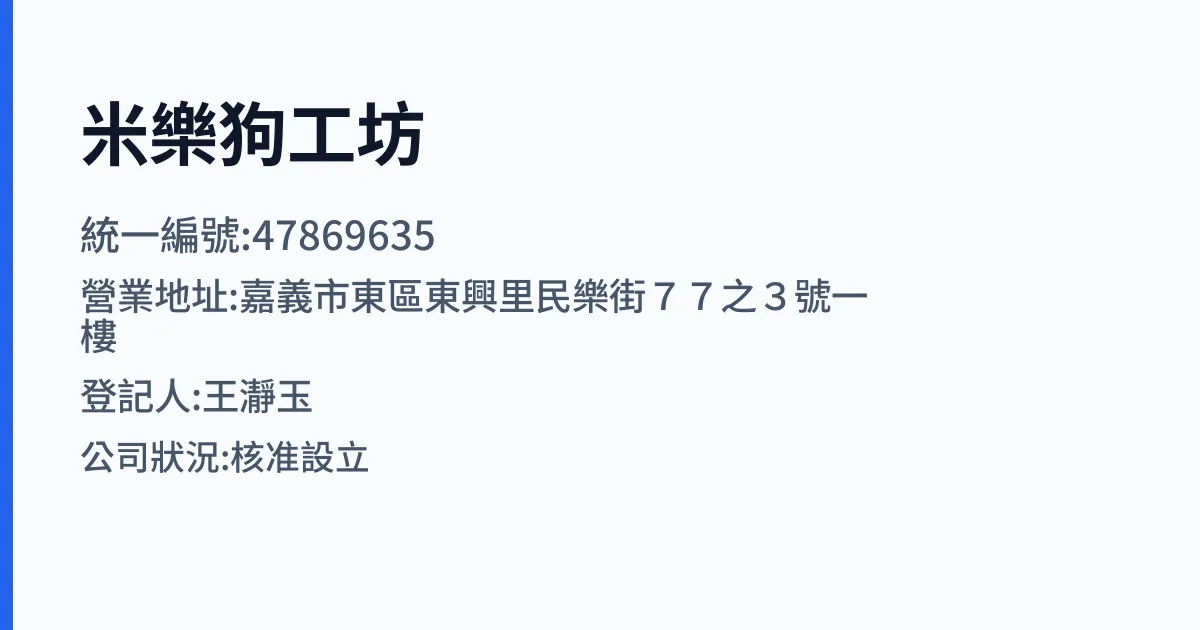米樂狗工坊 - 統編 47869635(嘉義市) 公司登記資料與營業項目詳細圖表