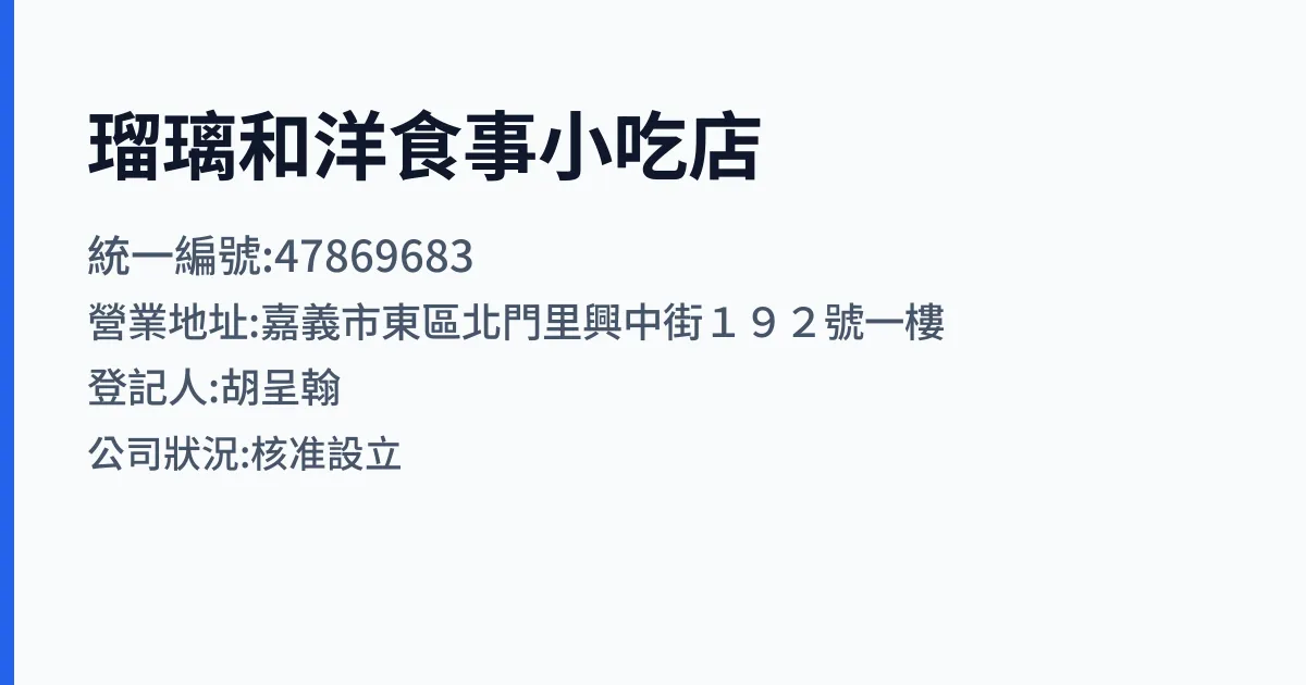 瑠璃和洋食事小吃店 - 統編 47869683(嘉義市) 公司登記資料與營業項目詳細圖表