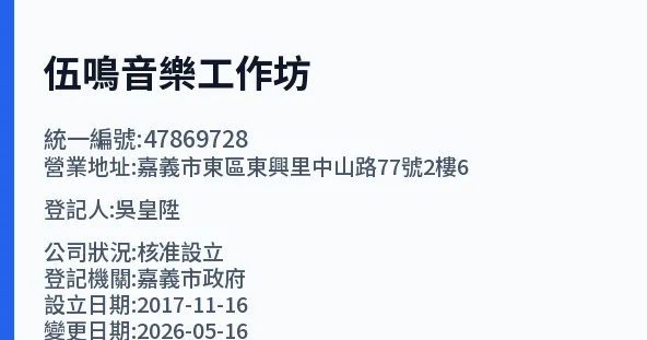 伍鳴音樂工作坊的照片-統編 47869728(嘉義市) 公司登記資料與營業項目詳細圖表