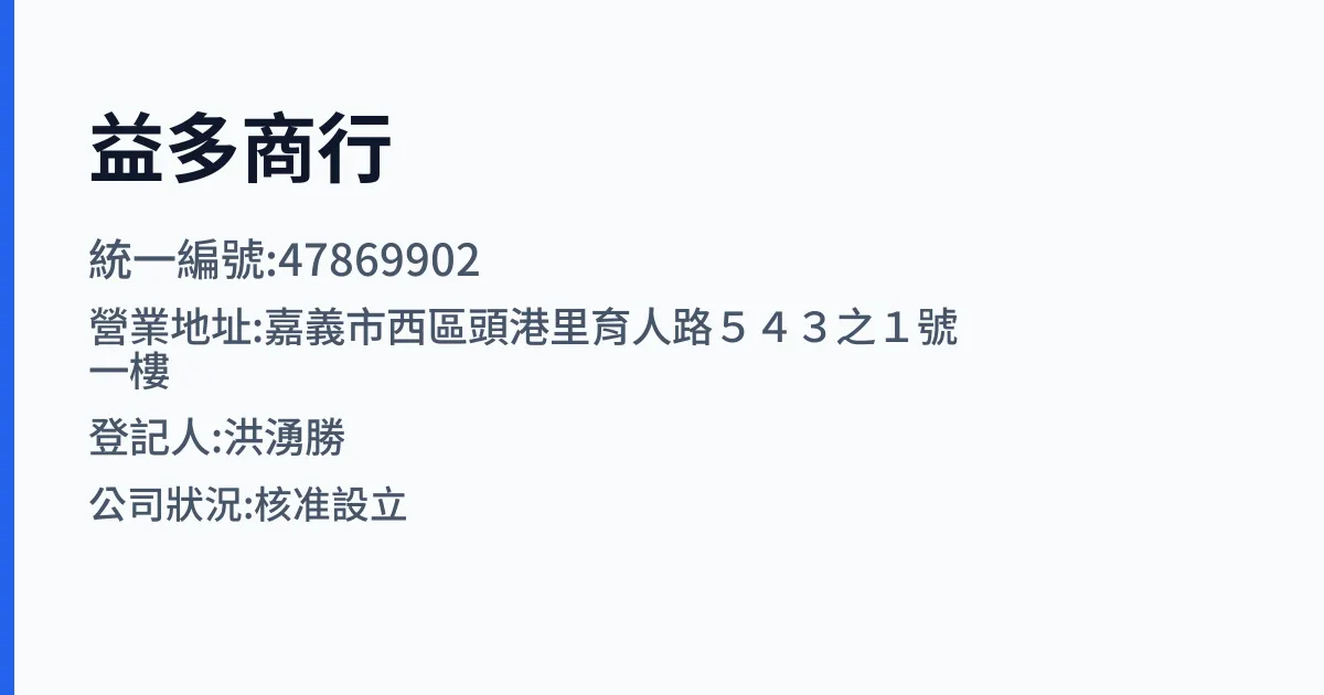 益多商行 - 統編 47869902(嘉義市) 公司登記資料與營業項目詳細圖表