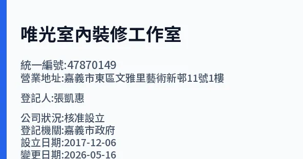 唯光室內裝修工作室的照片-統編 47870149(嘉義市) 公司登記資料與營業項目詳細圖表