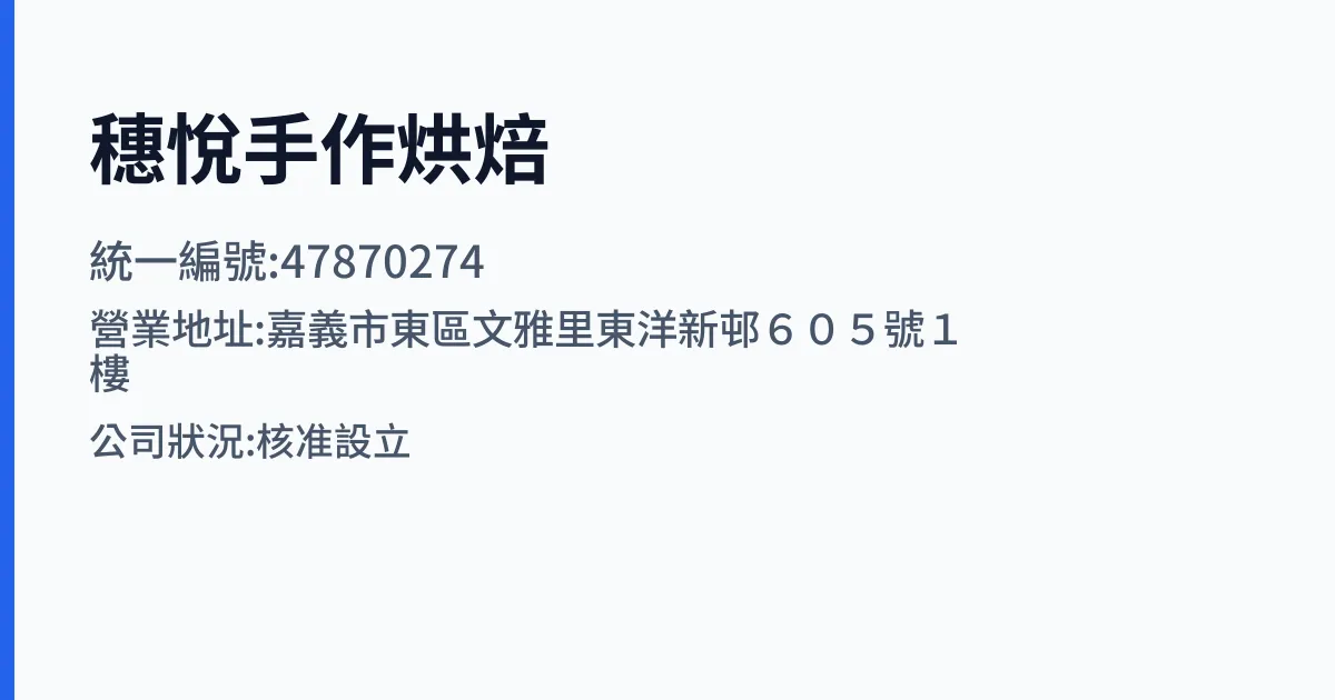 穗悅手作烘焙 - 統編 47870274(嘉義市) 公司登記資料與營業項目詳細圖表