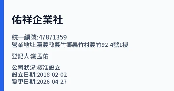 佑祥企業社的照片-統編 47871359(嘉義縣) 公司登記資料與營業項目詳細圖表