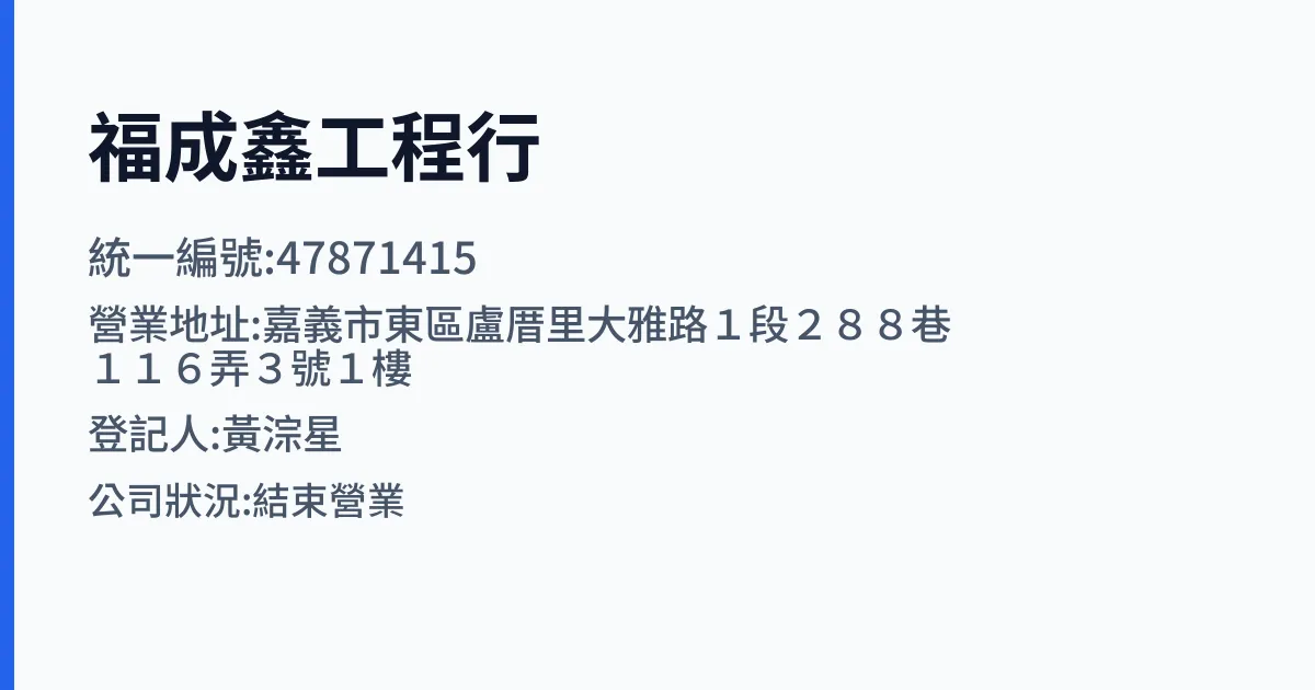 福成鑫工程行 - 統編 47871415(嘉義市) 公司登記資料與營業項目詳細圖表