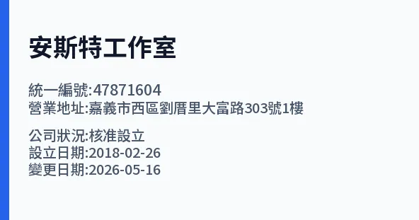 安斯特工作室的照片-統編 47871604(嘉義市) 公司登記資料與營業項目詳細圖表