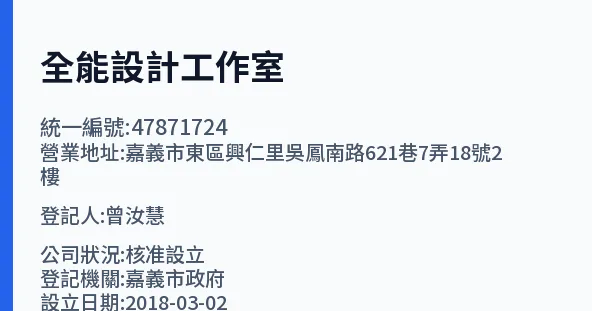全能設計工作室的照片-統編 47871724(嘉義市) 公司登記資料與營業項目詳細圖表