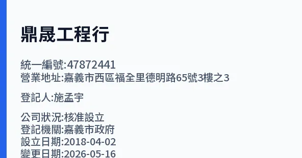鼎晟工程行的照片-統編 47872441(嘉義市) 公司登記資料與營業項目詳細圖表
