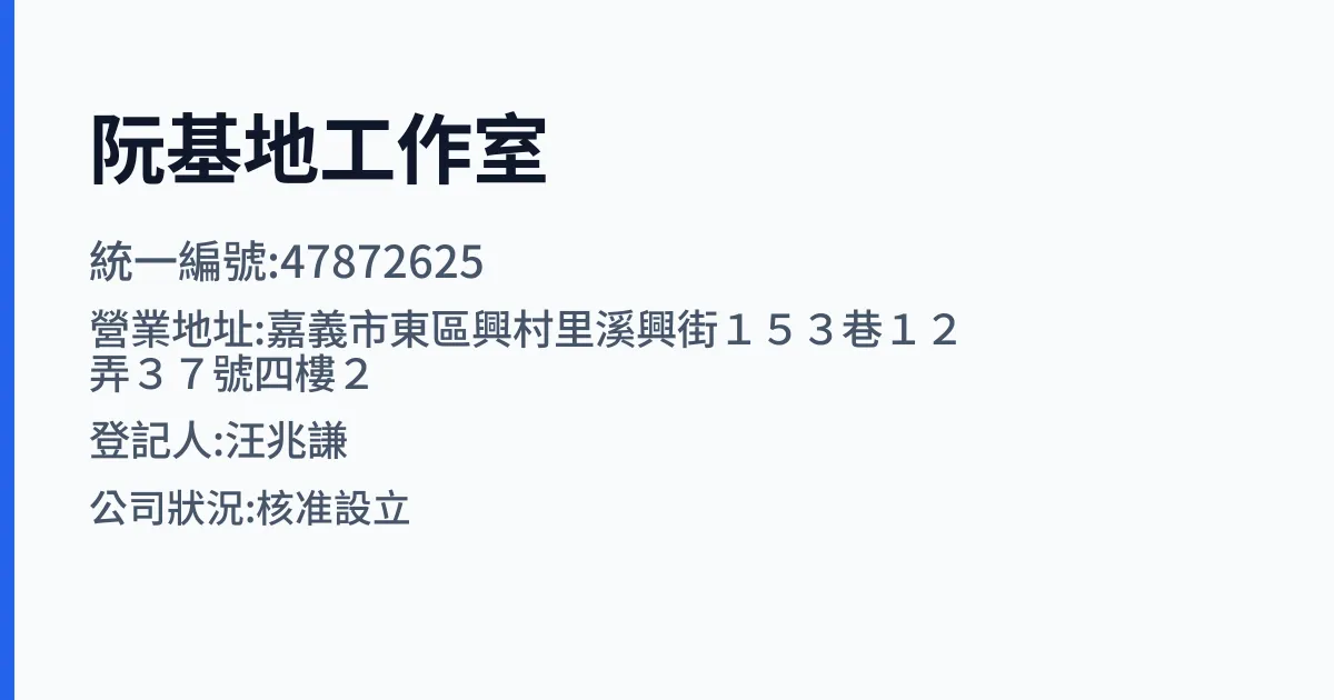 阮基地工作室 - 統編 47872625（嘉義市） 公司登記資料與營業項目詳細圖表