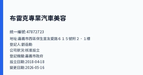 布雷克專業汽車美容的照片-統編 47872723(嘉義市) 公司登記資料與營業項目詳細圖表