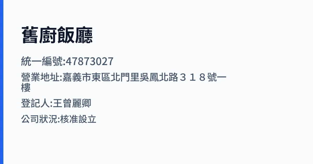 舊廚飯廳 - 統編 47873027(嘉義市) 公司登記資料與營業項目詳細圖表