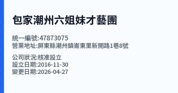 包家潮州六姐妹才藝團的照片-統編 47873075(屏東縣) 公司登記資料與營業項目詳細圖表