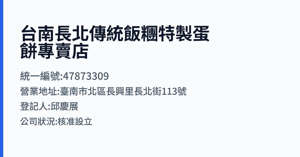 台南長北傳統飯糰特製蛋餅專賣店 - 統編 47873309(臺南市) 公司登記資料與營業項目詳細圖表