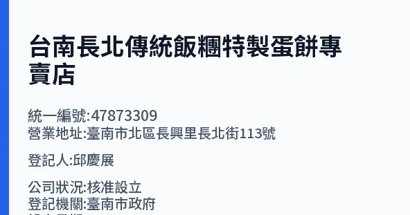 台南長北傳統飯糰特製蛋餅專賣店的照片-統編 47873309(臺南市) 公司登記資料與營業項目詳細圖表