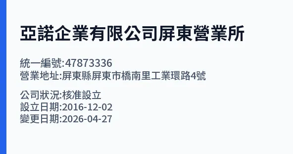 亞諾企業有限公司屏東營業所的照片-統編 47873336(屏東縣) 公司登記資料與營業項目詳細圖表