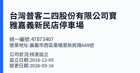台灣普客二四股份有限公司寶雅嘉義新民店停車場的照片-統編 47873407(嘉義市) 公司登記資料與營業項目詳細圖表